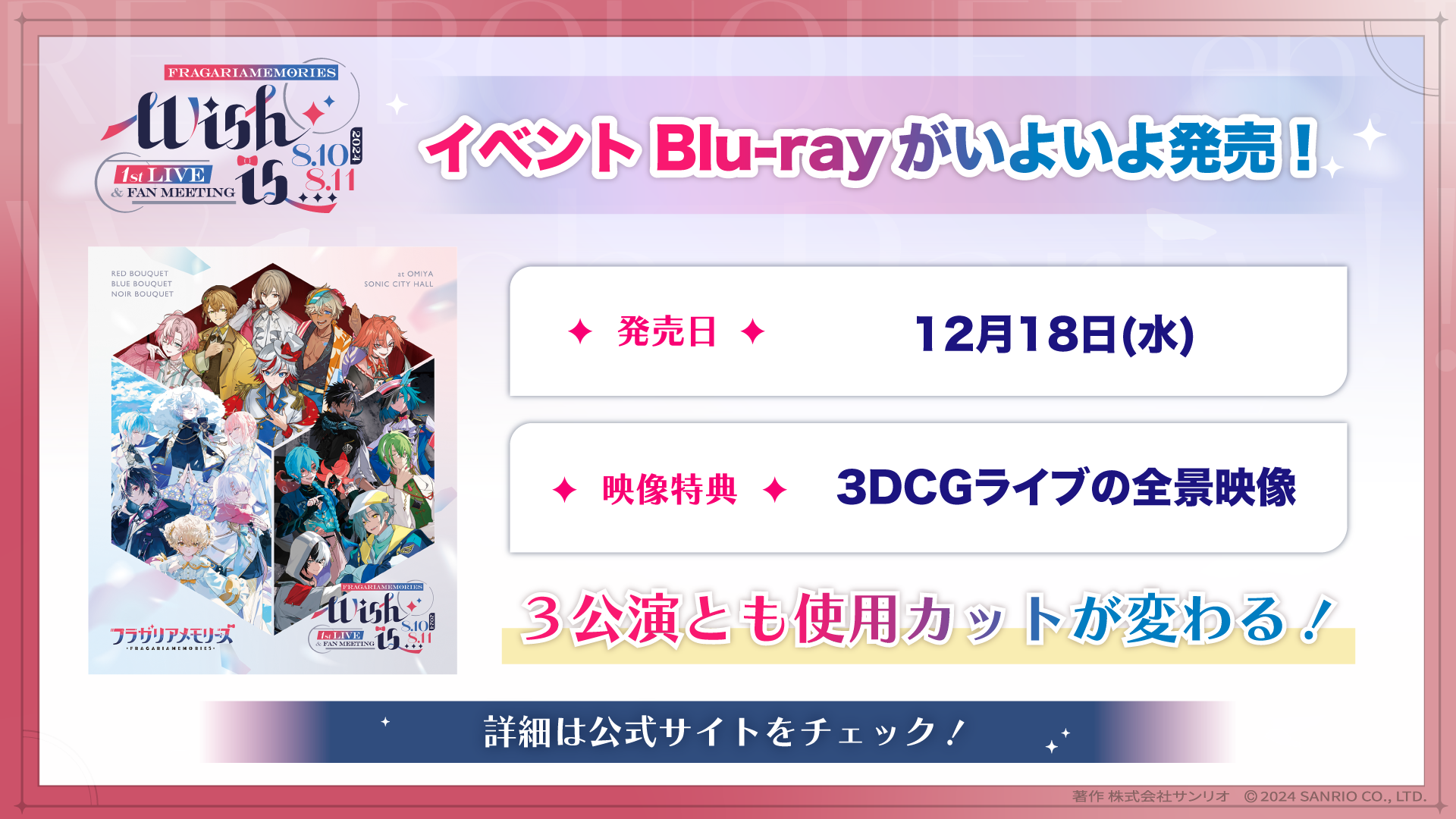 「1st LIVE & FAN MEETING 〜Wish is …〜」応援上映決定！ | NEWS | フラガリアメモリーズ公式サイト【サンリオ】